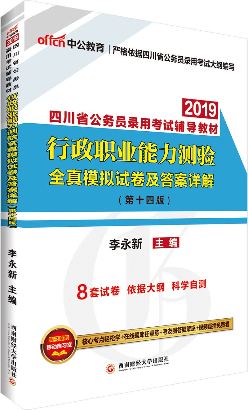 中公教育2019四川省公务员考试教材：行政职业能力测验全真模拟试卷及答案详解