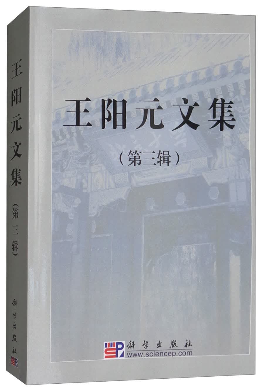 王阳元文集（第3辑）