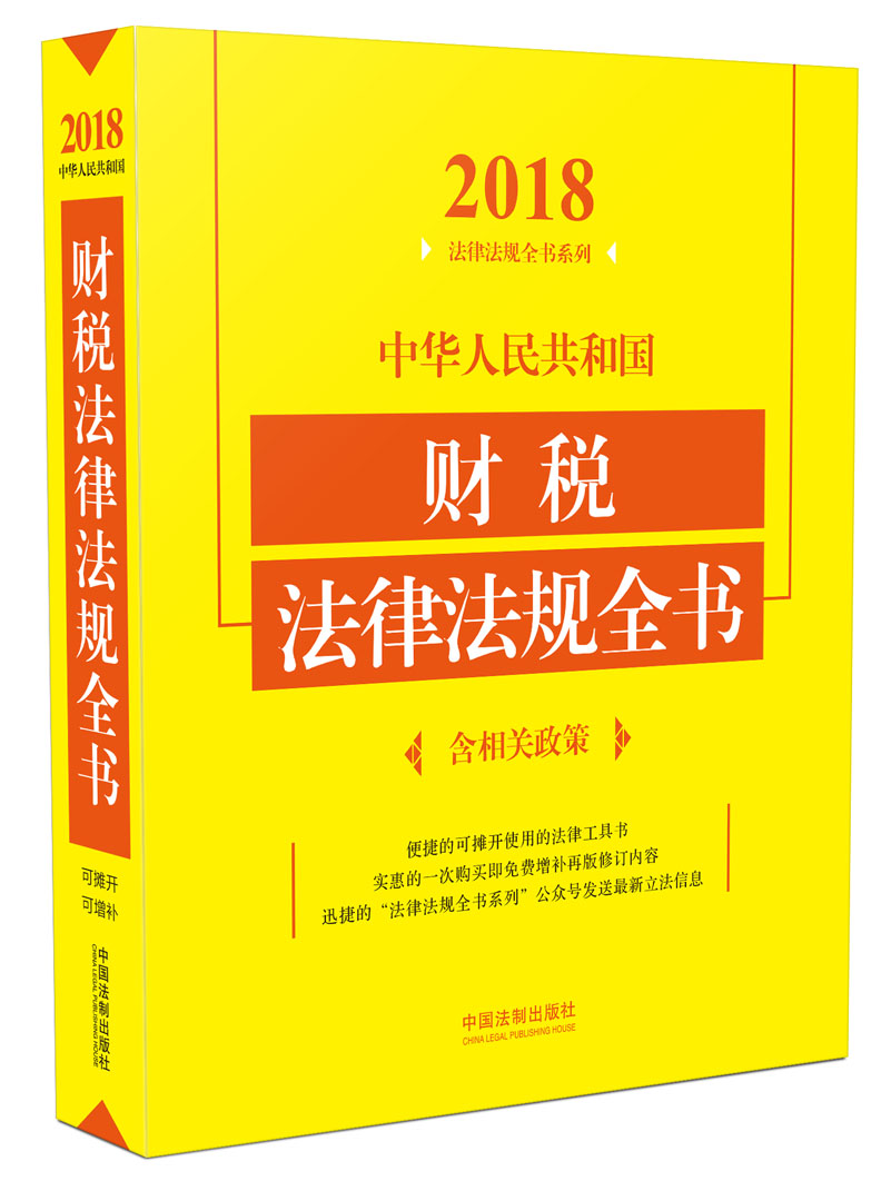 中华人民共和国财税法律法规全书（含相关政策 2018年版）