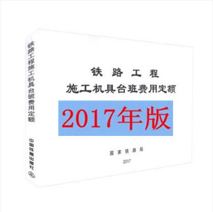 2017年 铁路工程施工机具台班费用定额 （TZJ 3004-2017）铁路工程预算定额
