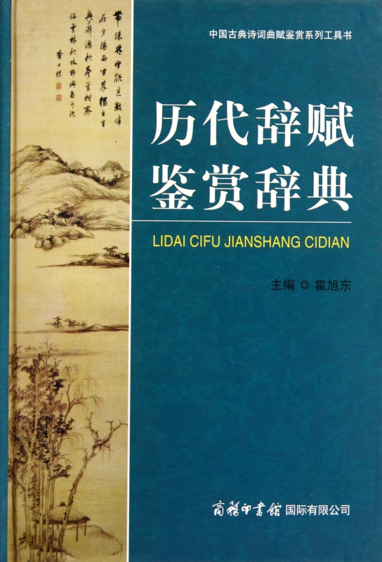 历代辞赋鉴赏辞典(中国古典诗词曲赋鉴赏系列工具书)(精)