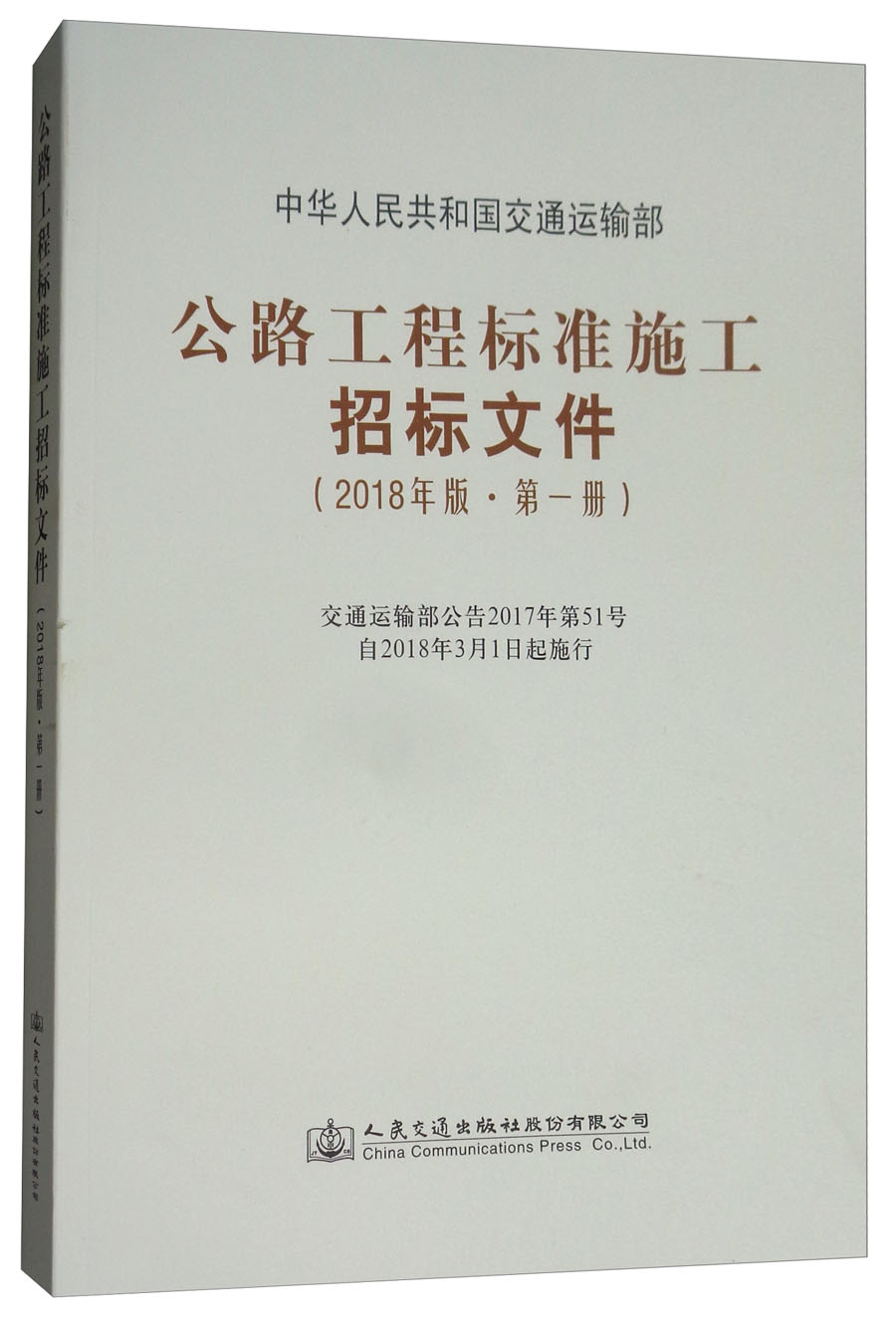 公路工程标准施工招标文件（2018年版·第1册）