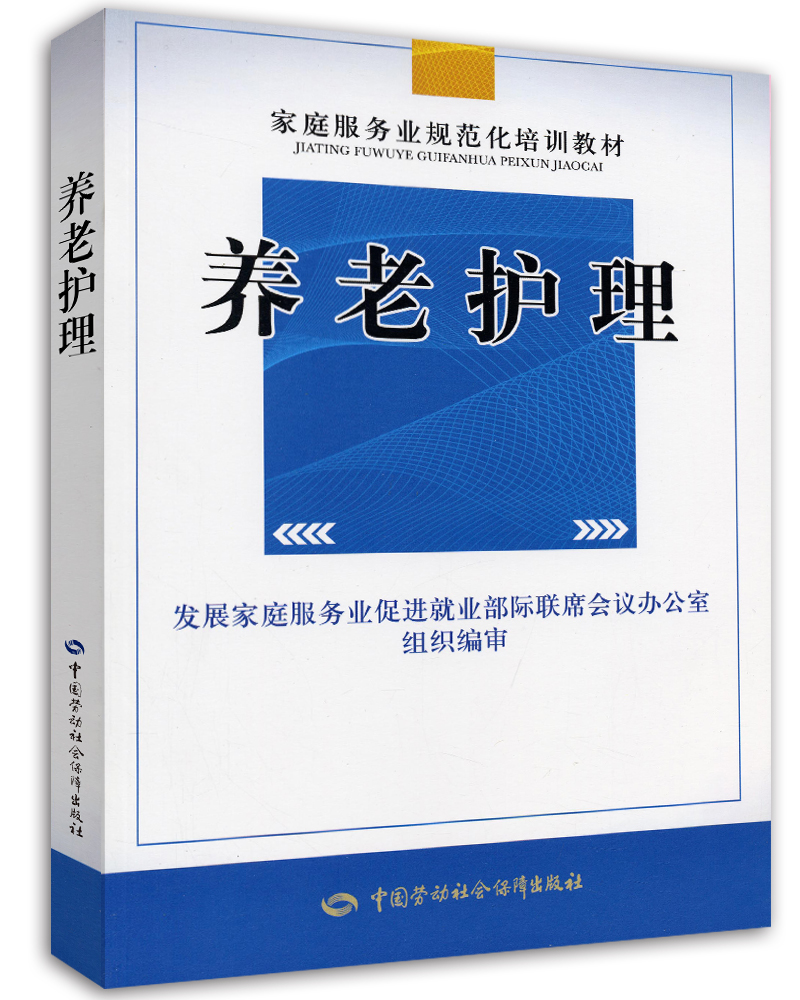 养老机构服务质量日常监测指标操作实务 养老护理