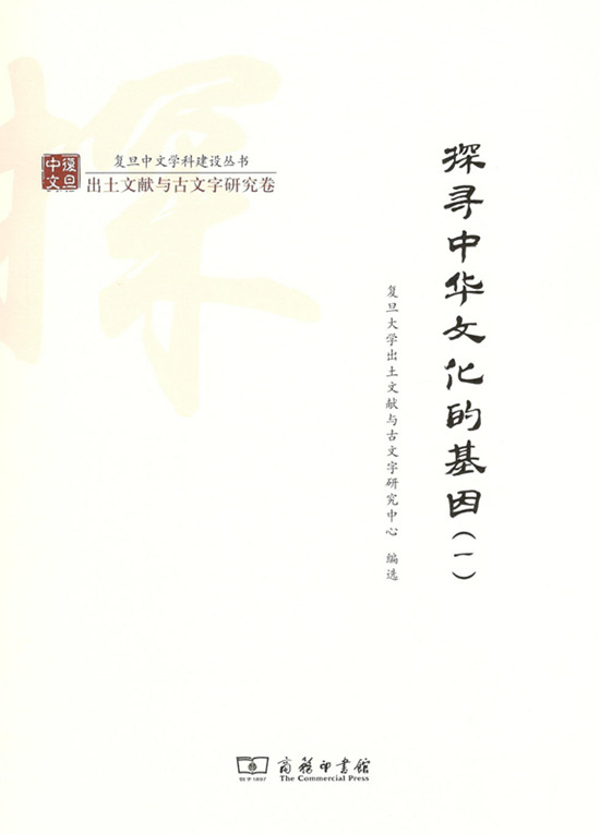 探寻中华文化的基因（一）(复旦中文学科建设丛书) 商务印书馆