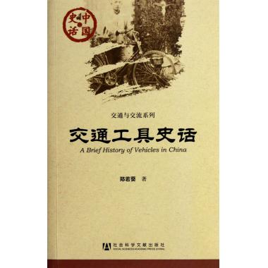 交通工具史话/交通与交流系列/中国史话