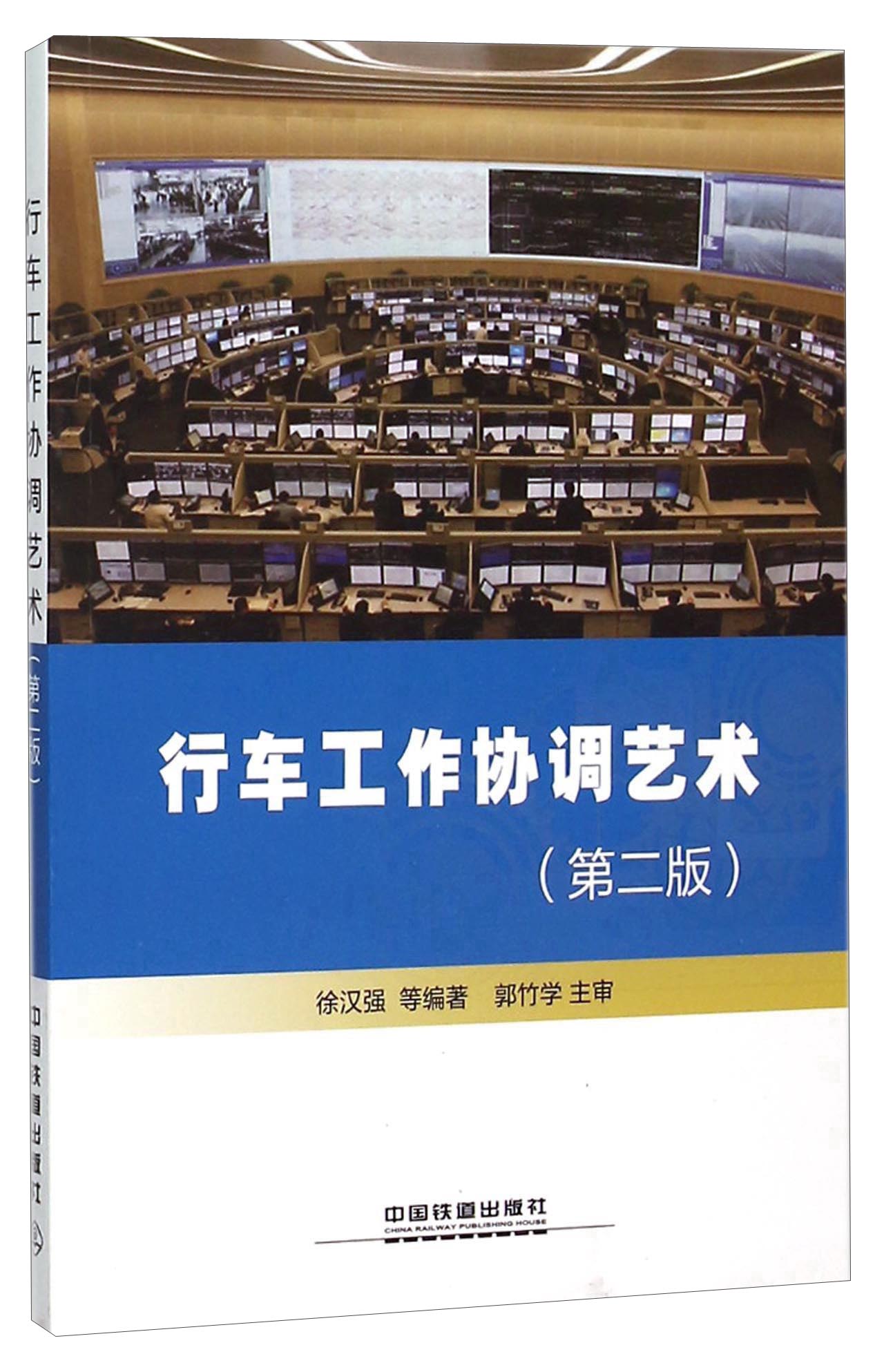行车工作协调艺术（第2版）