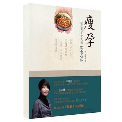 瘦孕  邱锦伶作品  美丽女人的择食精华指南  献给天下女人的饮食心经