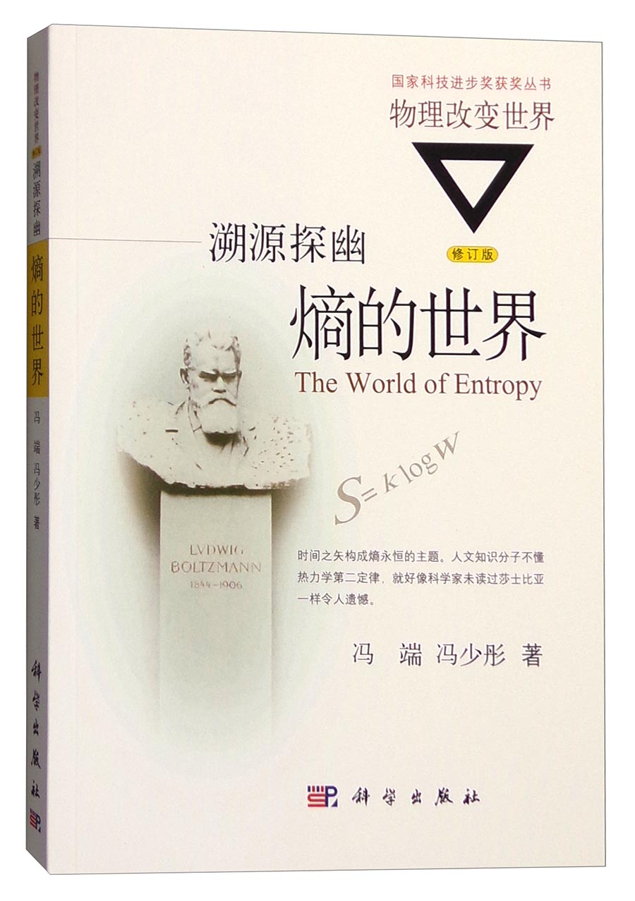 溯源探幽：熵的世界（修订版）