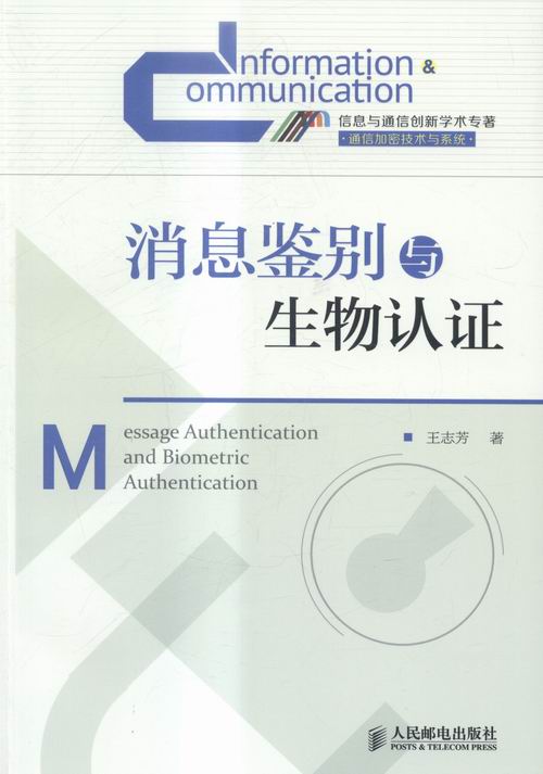 消息鉴别与生物认证 电子与通信 王志芳著 人民邮电出版社 9787115372970