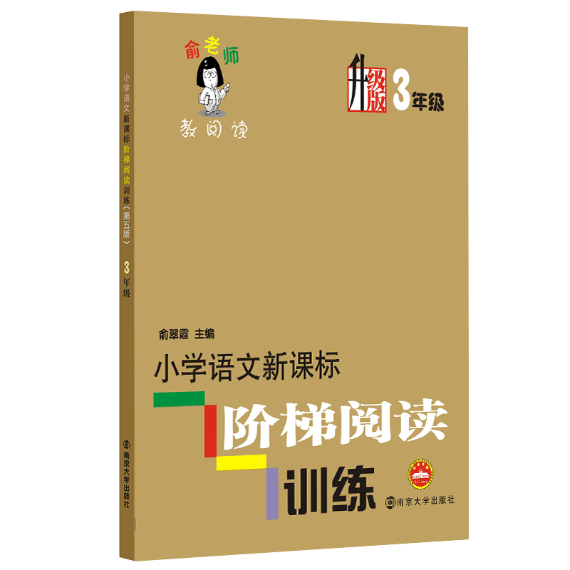 俞老师教阅读：小学语文新课标阶梯阅读训练·三年级（升级版）