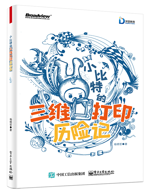 小比特的三维打印历险记(博文视点出品)