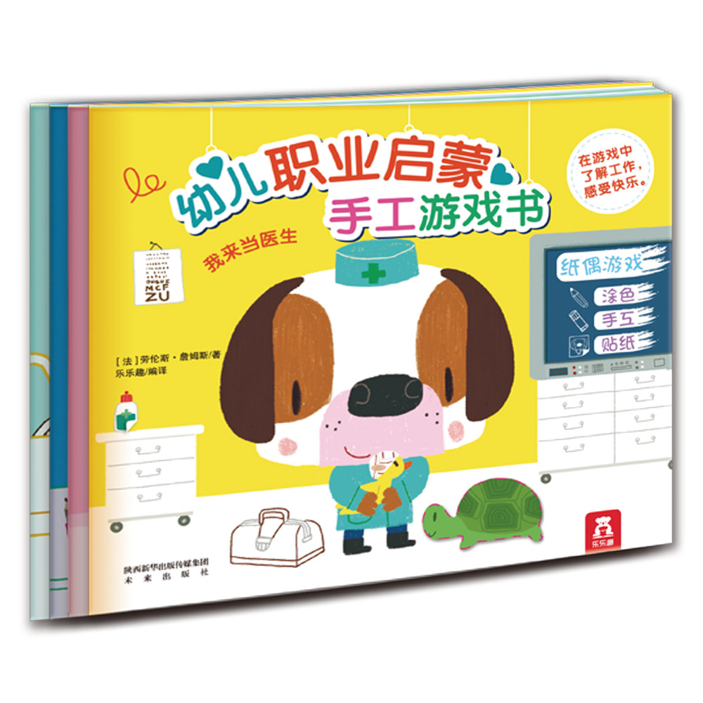 幼儿职业启蒙手工游戏书（套装共4册）