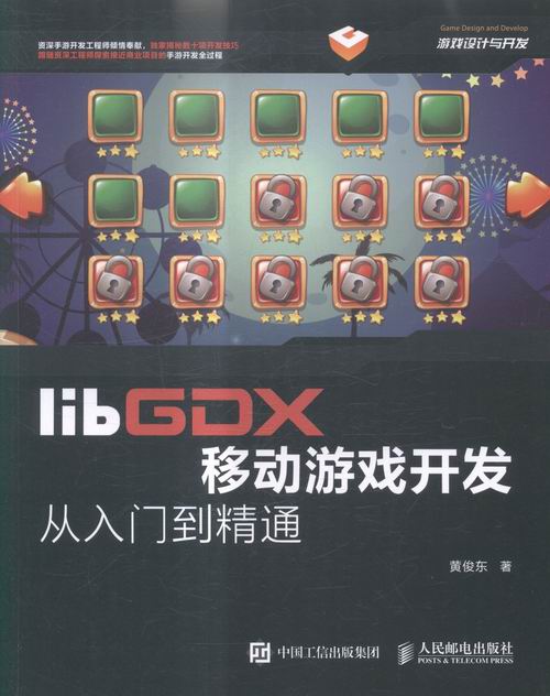libGOX移动游戏开发从入门到精通 计算机与互联网 黄俊东 人民邮电出版社 97871154079