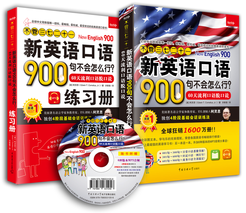 不管三七二十一 新英语口语900句不会怎么行？：60天流利口语脱口说（教材+练习册 套装共两册 附光盘）