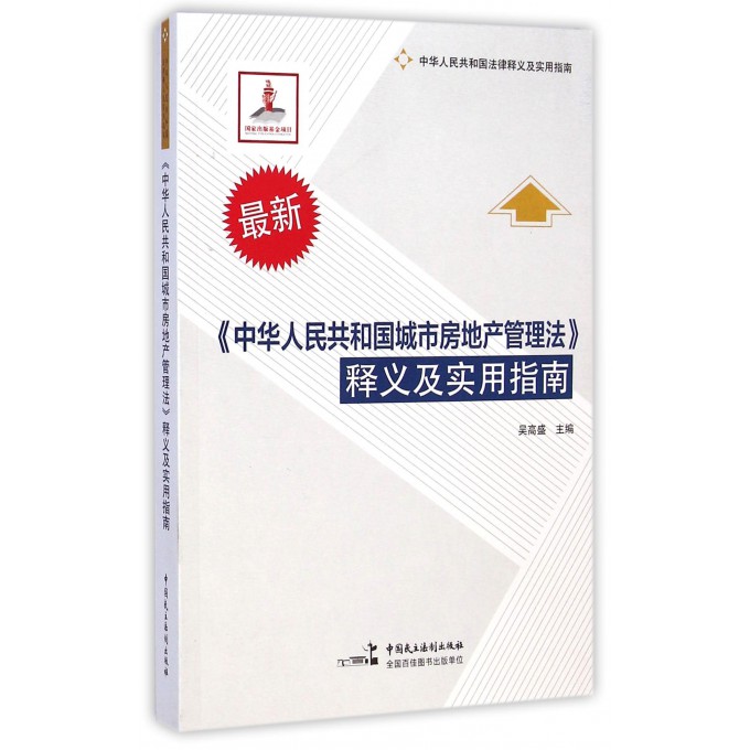 中华人民共和国城市房地产管理法释义及实用指南(*新中华人