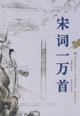 /宋词一万首/张巨才 /北京燕山出版社/文学 中国古诗词