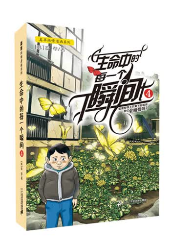 姜草纯情漫画系列生命中的每一个瞬间4978755680705521世纪10/（韩）姜草著 牧村译
