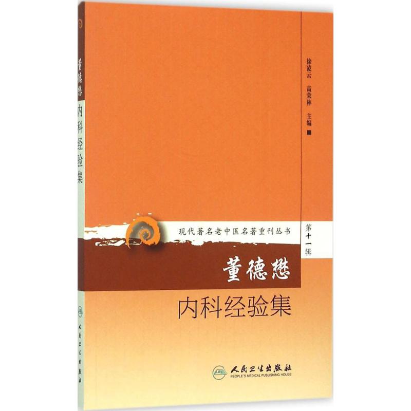 董德懋内科经验集
