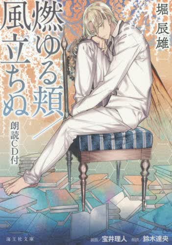 现货 小说 燃ゆる頬／風立ちぬ朗読CD付 铃木达央 进口日文