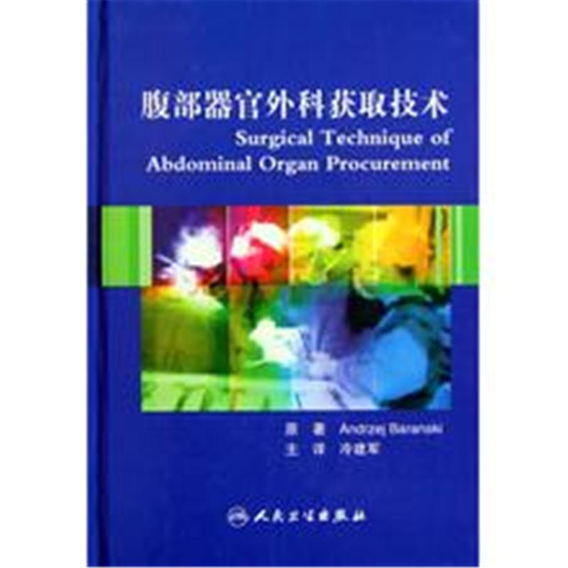 腹部器官外科获取技术