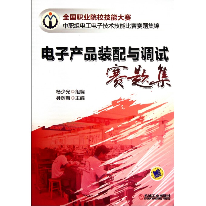 电子产品装配与调试赛题集(全国职业院校技能大赛中职组电工