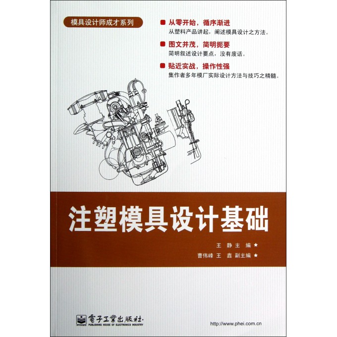 注塑模具设计基础/模具设计师成才系列