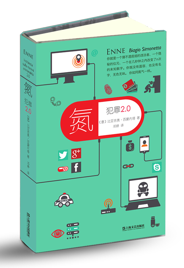 包邮(精)氮-犯罪2.0（涿州书库灾后重建 感谢支持）