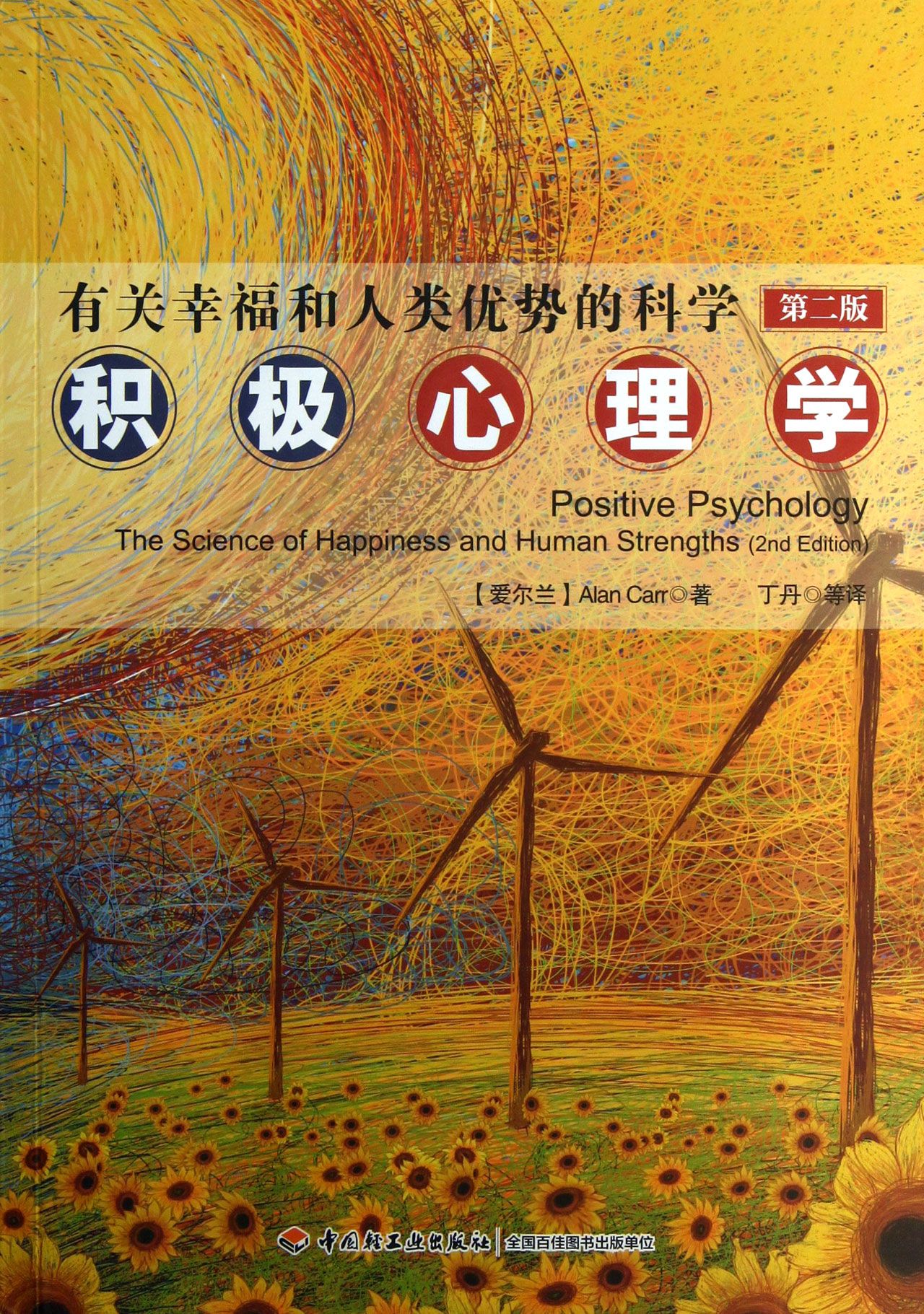 积极心理学(有关幸福和人类优势的科学第2版)