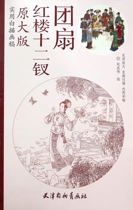 红楼十二钗团扇(原大版实用白描画稿)