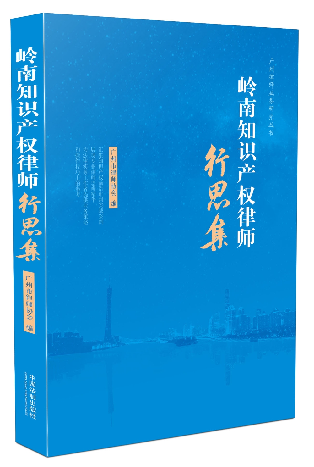岭南知识产权律师行思集