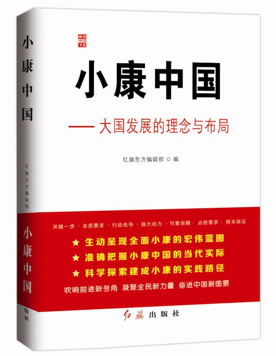 小康中国-----大国发展的理念与布局