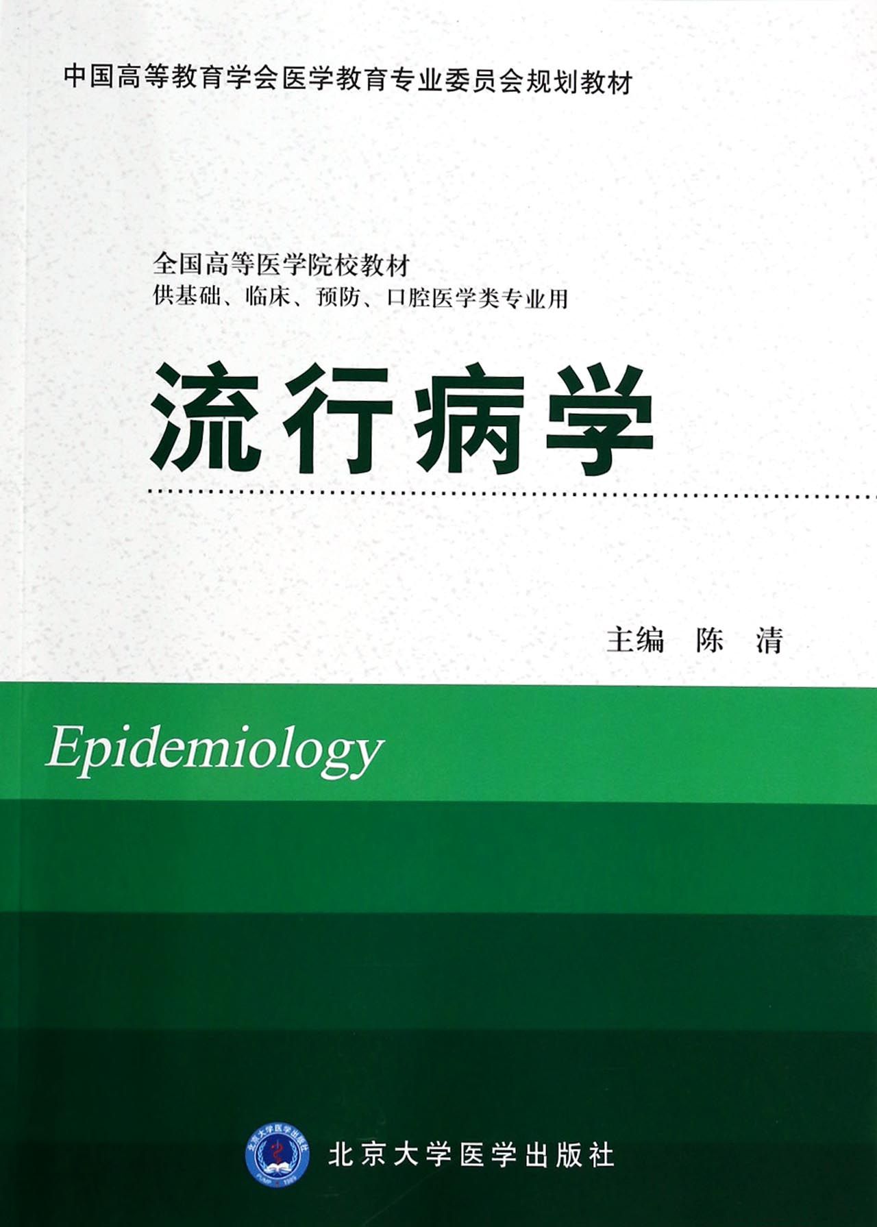流行病学(供基础临床预防口腔医学类专业用全国高等医学院校教材)