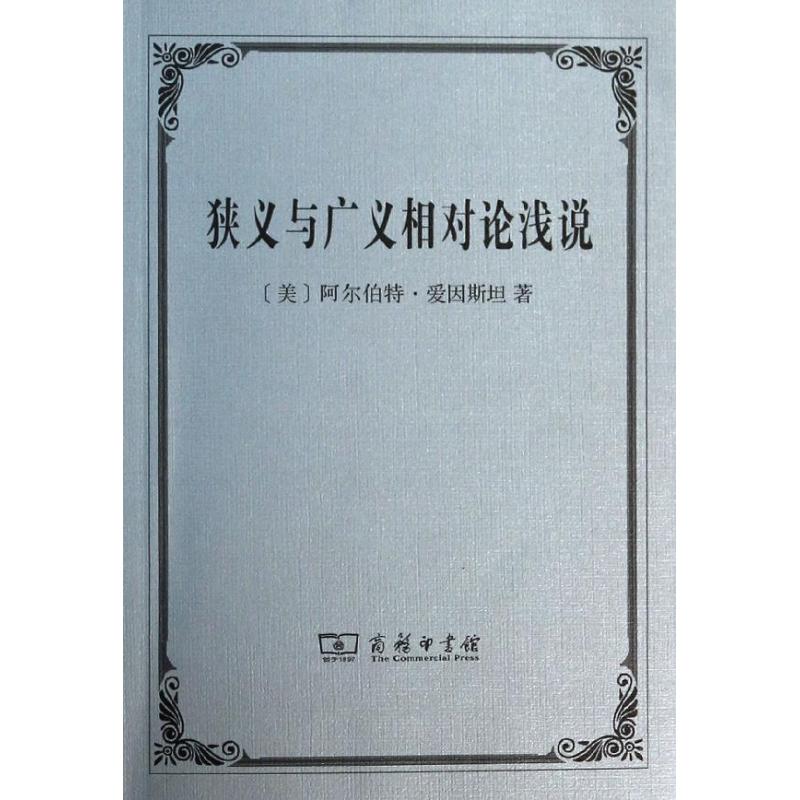 狭义与广义相对论浅说