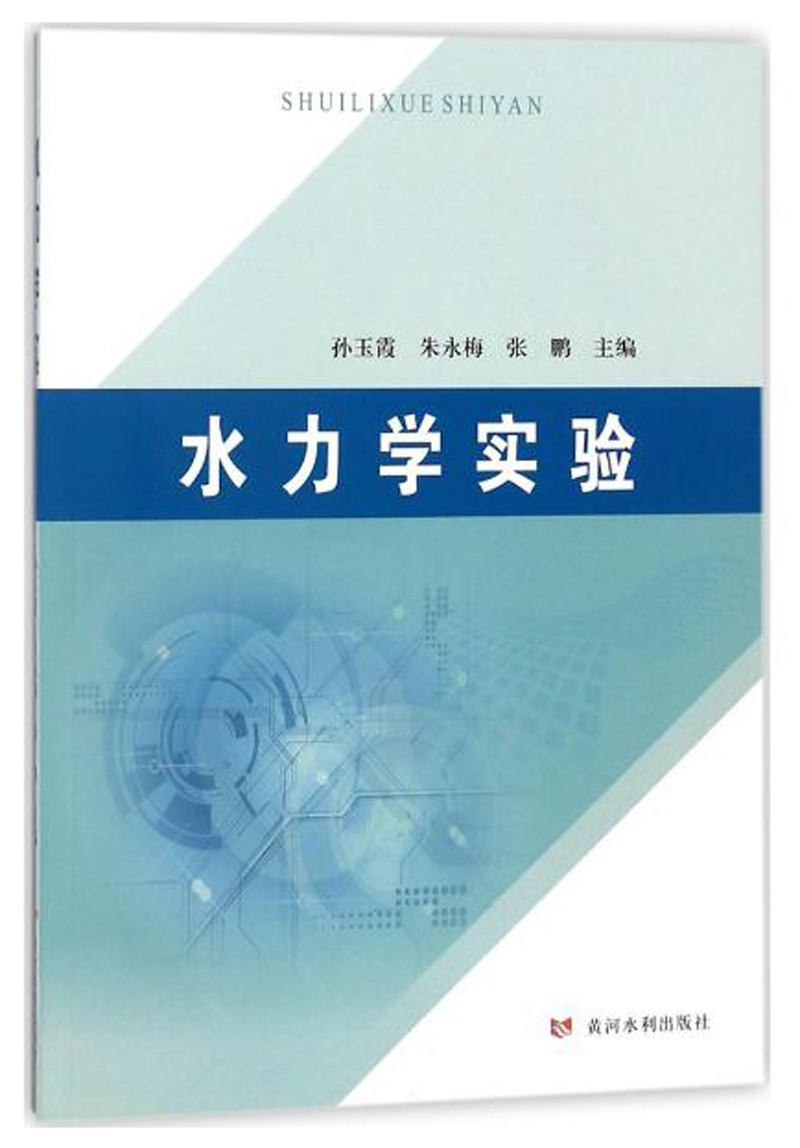 水力学实验