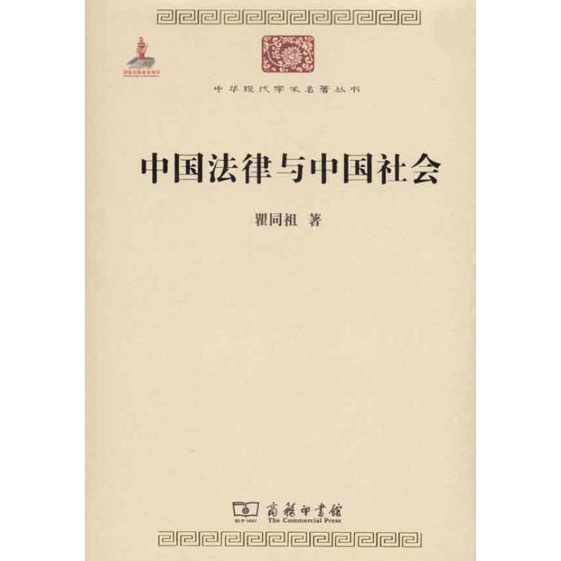中国法律与中国社会