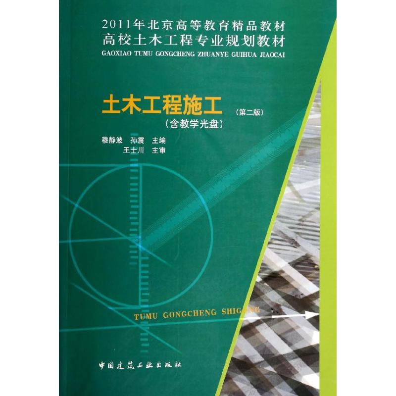 土木工程施工(第二版)(含光盘)/穆静波