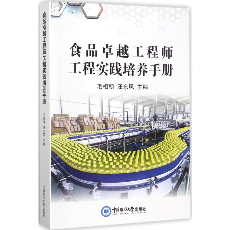 食品卓越工程师工程实践培养手册