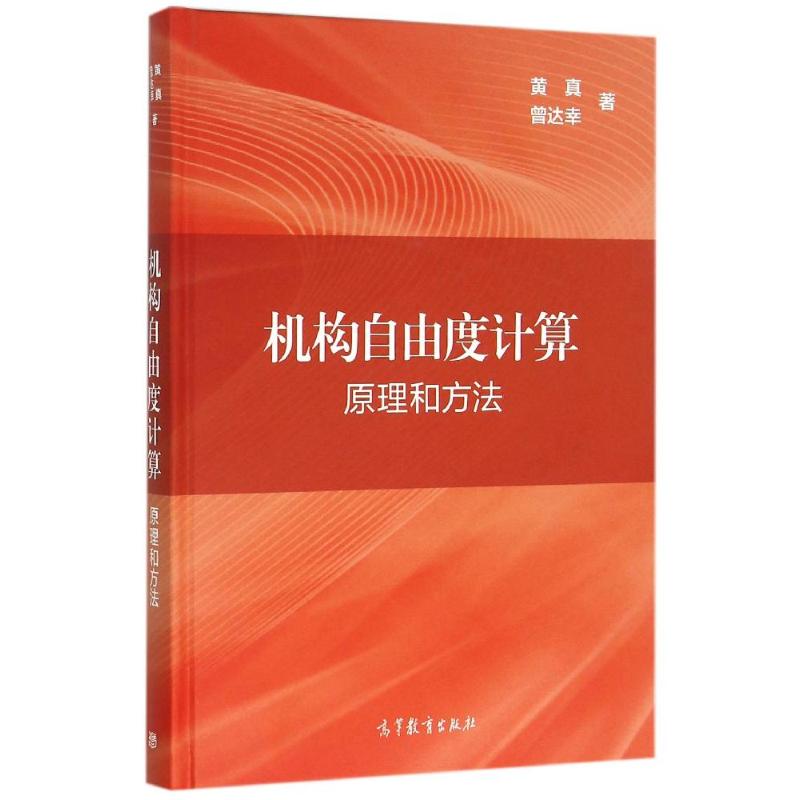 机构自由度计算 原理和方法