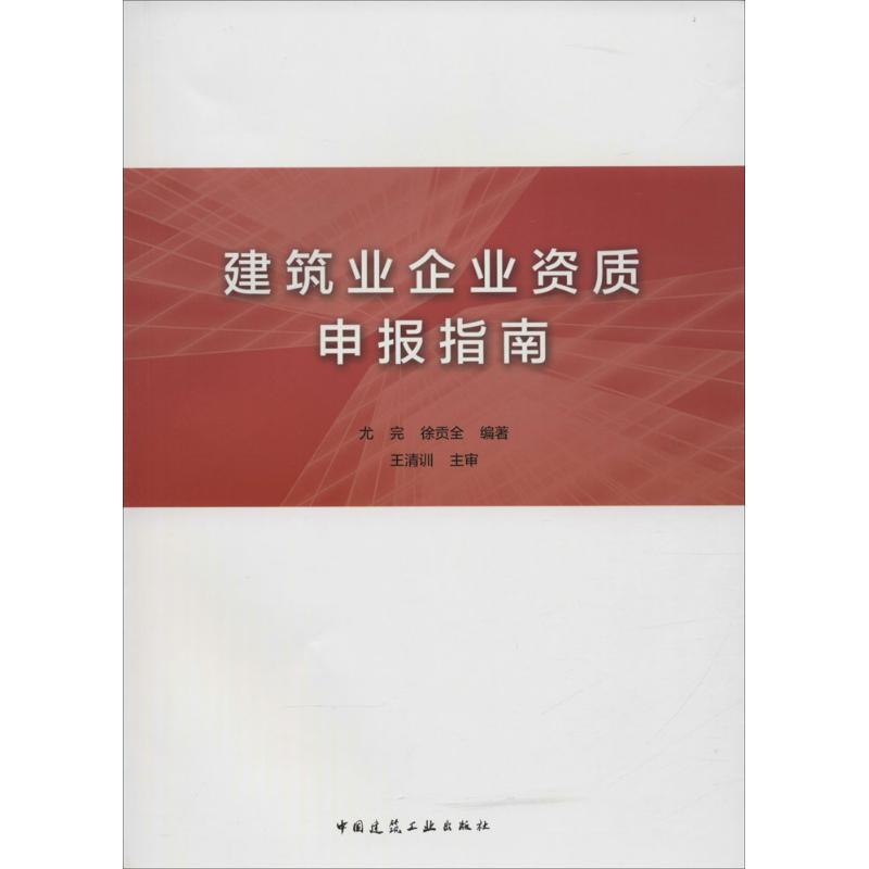 建筑业企业资质申报指南