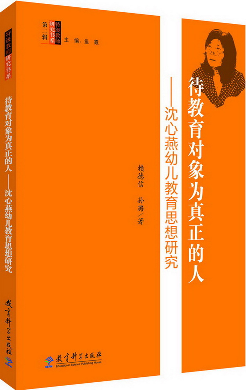特级教师研究书系 待教育对象为真正的人——沈心燕幼儿教育思想研究