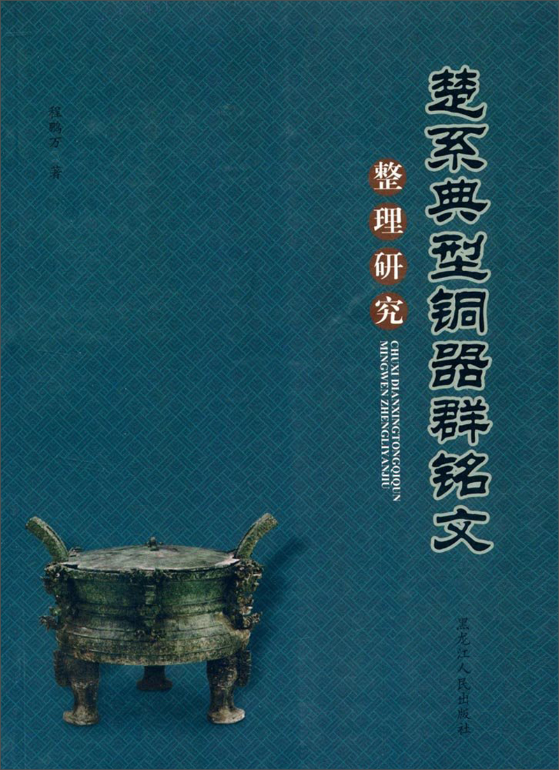 楚系典型铜器群铭文整理研究