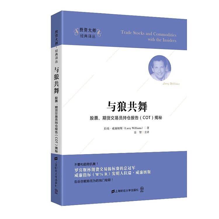 与狼共舞：股票、期货交易员持仓报告(COT)揭秘 引进版 投资大师经典译丛