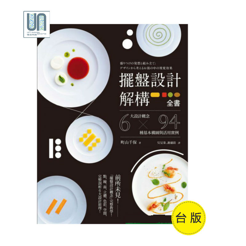 摆盘设计解构全书：6大设计概念*94种基本构图与活用实例麦浩斯9789864081271