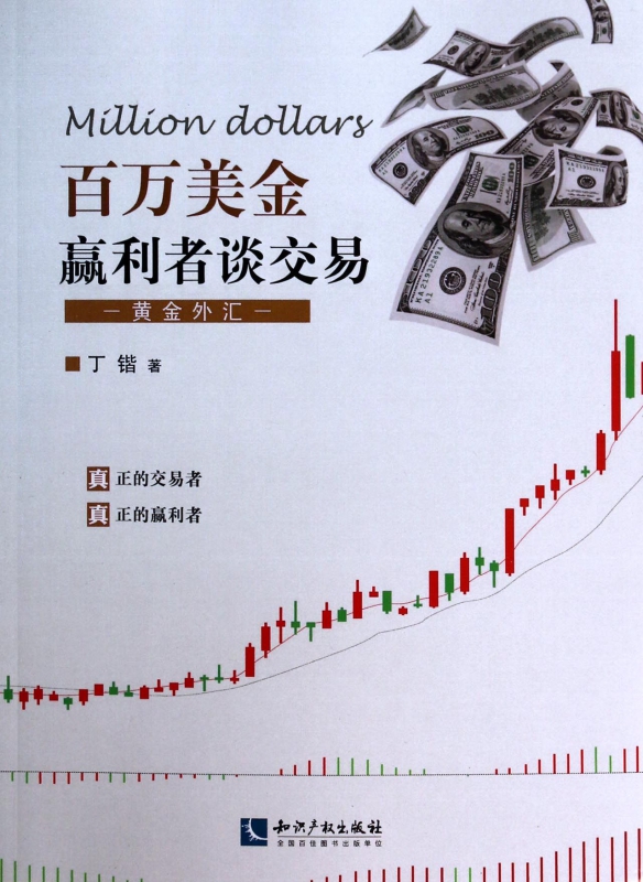 百万美金赢利者谈交易(黄金外汇)