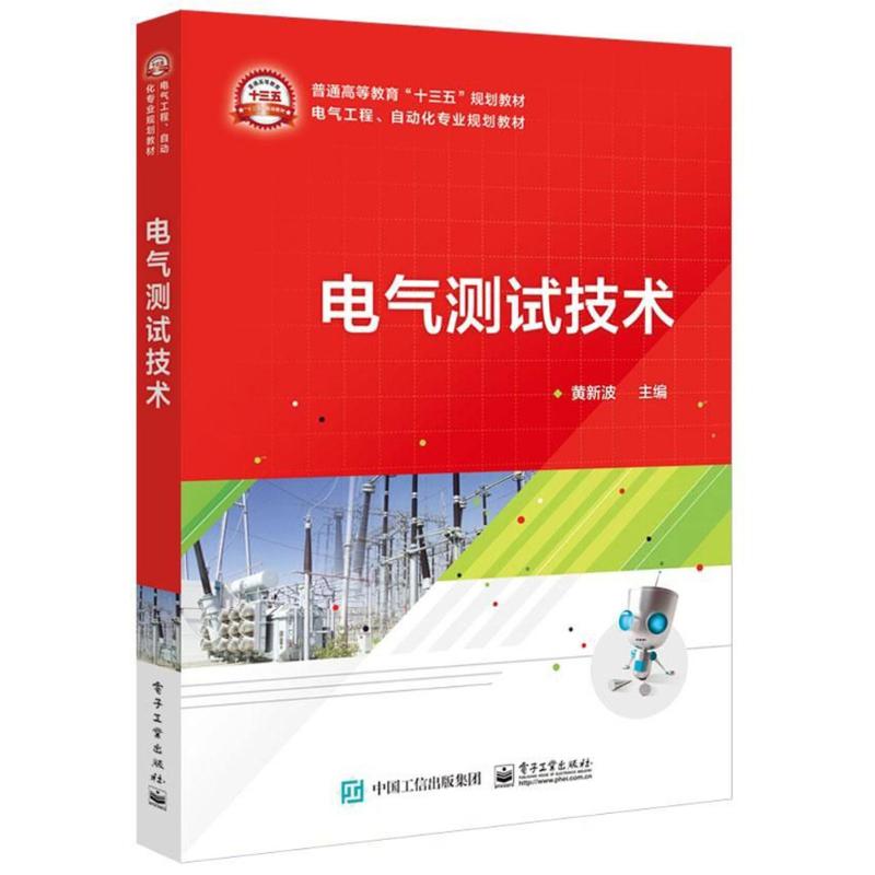 电气测试技术/黄新波