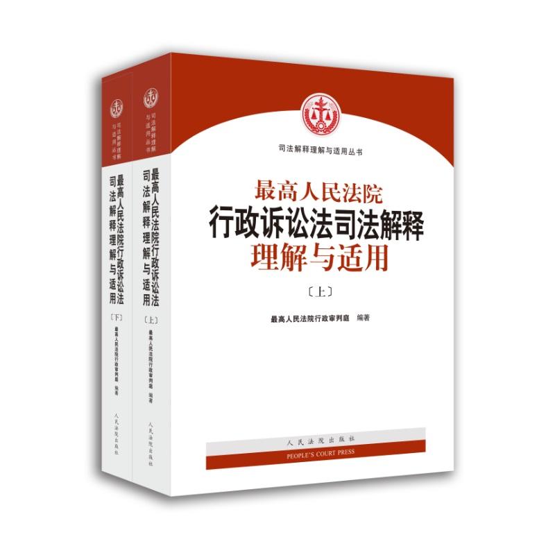 最高人民法院行政诉讼法司法解释理解与适用 上下册 新行政诉讼法司法解释条文主旨条文理解