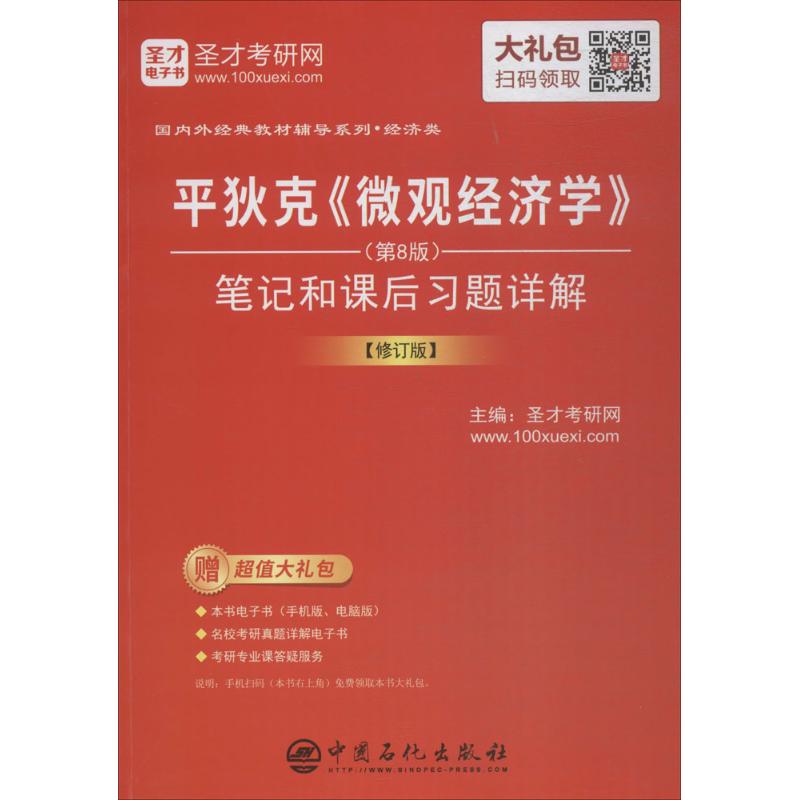 平狄克《微观经济学》(第8版)笔记和课后习题详解(修订版)