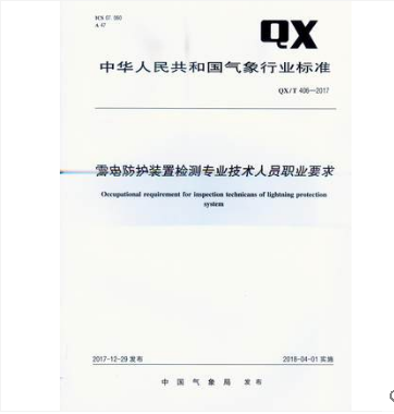 QX/T 406-2017 雷电防护装置检测专业技术人员职业要求
