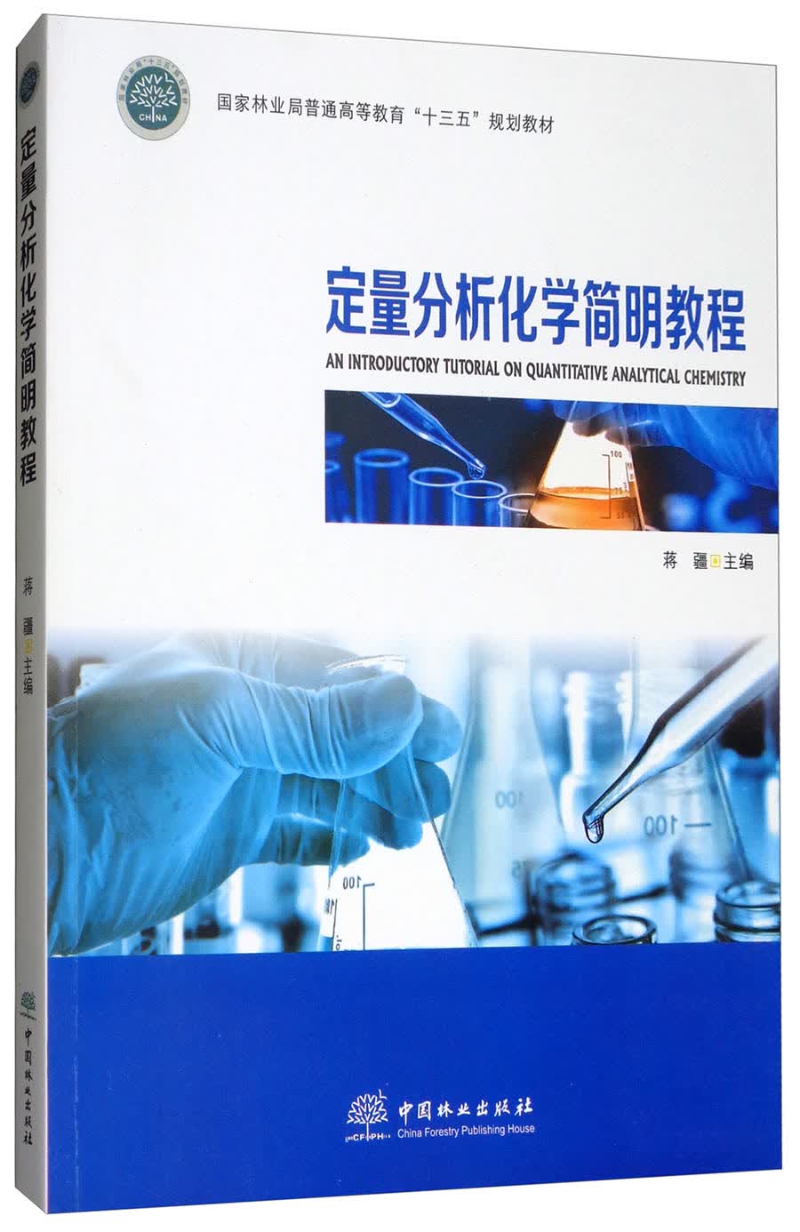 定量分析化学简明教程/国家林业局普通高等教育“十三五”规划教材