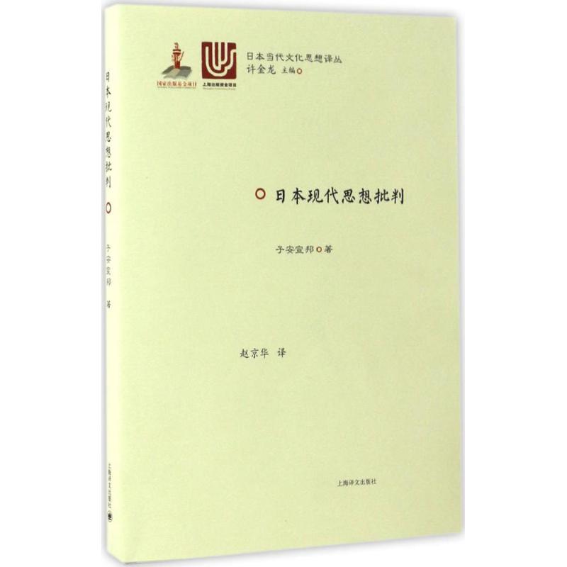 日本现代思想批判